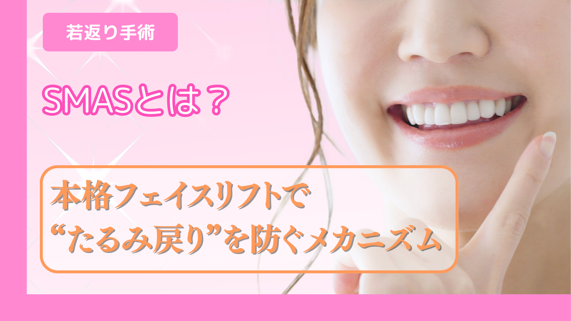 SMASとは？本格フェイスリフトで“たるみ戻り”を防ぐメカニズムとは - 渋谷の美容外科・美容整形クリニック | ドクターミナガワ渋谷整形